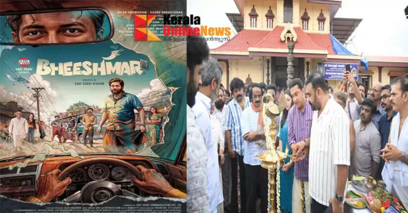 ഈസ്റ്റ് കോസ്റ്റ് വിജയന്റെ 'ഭീഷ്മർ' ക്ക് തുടക്കമായി ; ടൈറ്റില്‍ ലുക്ക് ...